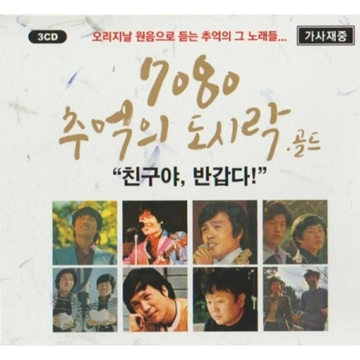 7080 추억의 도시락 골드– Music Plaza