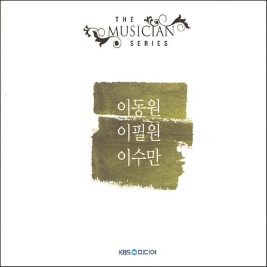 이동원 / 이필원 / 이수만 | Lee, Dongwon / Lee, Pilwon / Lee, Sooman뮤지션 시리즈 ...